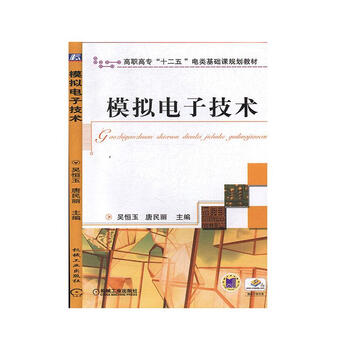 模拟电子技术 9787111319368  机械工业出版社
