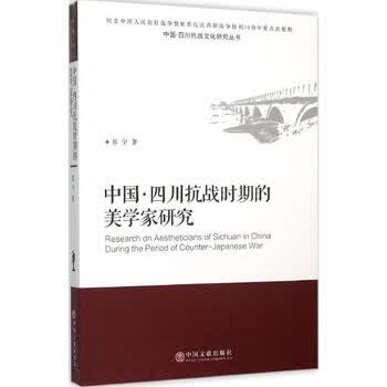 中国·四川抗战时期的美学家研究