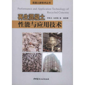 再生混凝土性能与应用技术