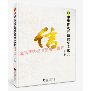 中华传统五德修身文化(一)·信  熊春锦