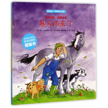 暴风雨来了/和朋友们一起想办法