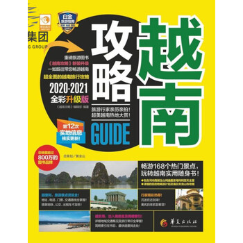 越南攻略(2020-2021全彩升级版)