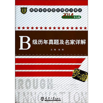 B级历年真题及名家详解   书籍