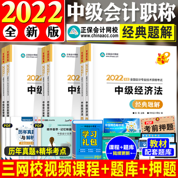 中级会计 2022正保会计网校 中级会计职称考试用书 中级会计师送视频题库 正保会计网校 梦想成真 中级会计教材配套辅导资料 经典题解 中级经济法+中级会计实务+中级财务管理