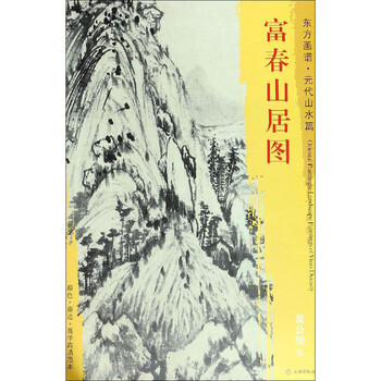 富春山居图 [元]黄公望 绘 书籍