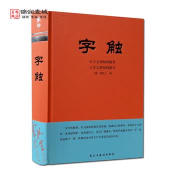 包邮 字触 测字学工具书 姓名学工具书 周亮工 民主与建设出版社 天下之理如何能常 人生之理如何能尽