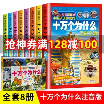 全套8册十万个为什么注音版儿童版小学生百科全书 彩图拼音版6-10岁儿童百科科普读物书籍