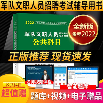 2022军队文职人员招聘考试用书军队文职考试专用教材公共科目一本通历年真题考前预测试卷2022年部队文职干部考试题库 公共科目专用教材