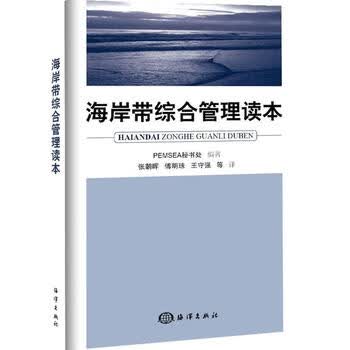 海岸带综合管理读本 科学与自然   图书