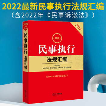2022年新版 民事执行法规汇编（含2022年《民事诉讼法》）