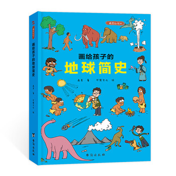 画给孩子的地球简史：精装彩绘本