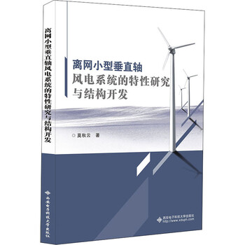 离网小型垂直轴风电系统的特性研究与结构开发 莫秋云  书籍