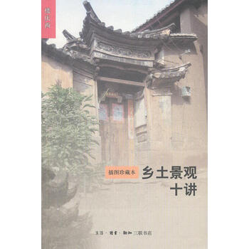 乡土景观十讲 楼庆西　著【正版可开发票】