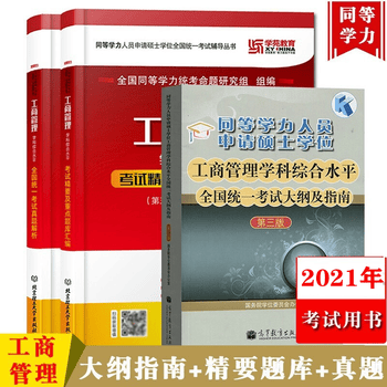 2022年同等学力人员申请硕士学位工商管理学科综合水平考试大纲及指南+真题解析+考试精要题库汇编