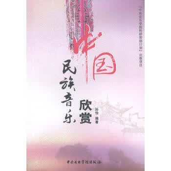 中国民族音乐欣赏音乐民族音乐音乐欣赏中国 图书