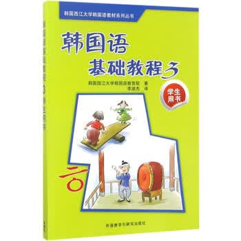 韩国语基础教程(3)学生用书