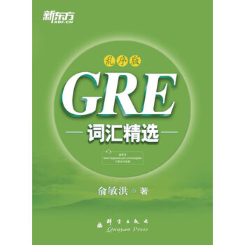 【正版图书】GRE词汇精选 俞敏洪 群言出版社