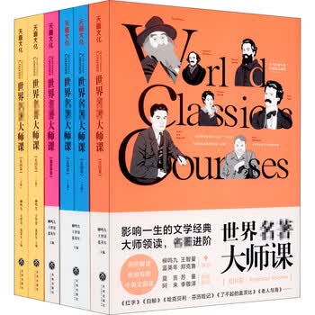 世界名著大师课5本美国卷+法国卷+俄罗斯卷+英国卷
