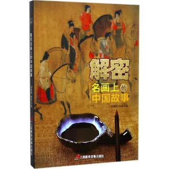 解密名画上的中国故事