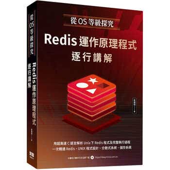 预售 梁國斌 從OS等級探究：Redis運作原理程式逐行講解 深智數位