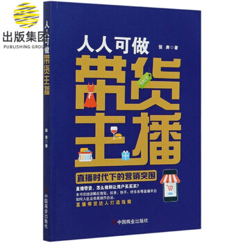 人人可做带货主播(直播时代下的营销突围)