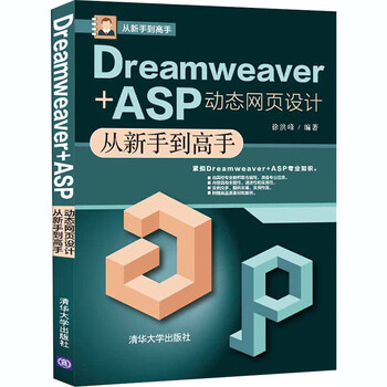 Dreamweaver+ASP动态网页设计从新手到高手