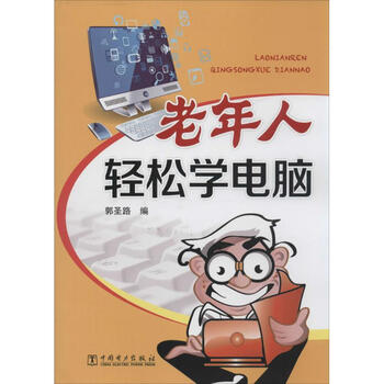 老年人轻松学电脑   郭圣路 编 书籍