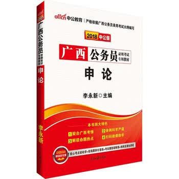 申论(中公版) 李永新 主编 书籍