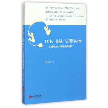 口译--交际语用与认知(口译动态RDA模型构建研究)