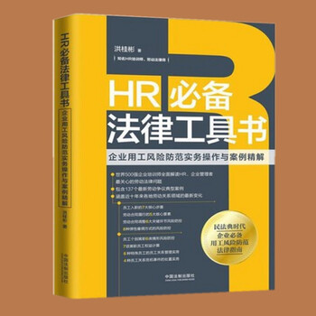 现货】HR必备法律工具书：企业用工风险防范实务操作与案例精解