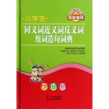 小学生同义词近义词反义词组词造句词典