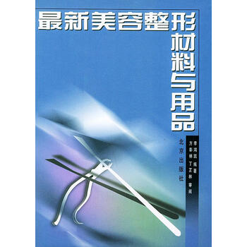 美容整形材料与用品
