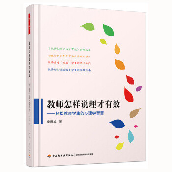 教师怎样说理才有效:轻松教育学生的心理学智慧