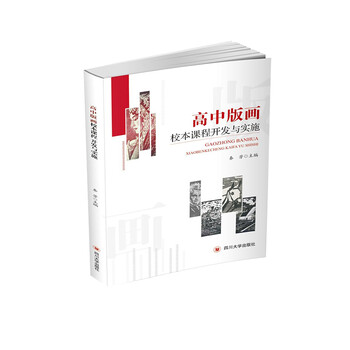 正版 高中版画校本课程开发与实施9787569038422