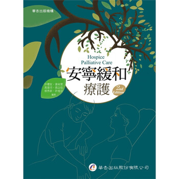  正版 原版进口图书 许礼安《安宁缓和疗护（2版）》华杏恒学