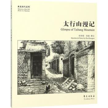 太行山漫记