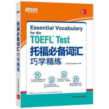 托福词汇巧学精练  外语学习 9787553642864