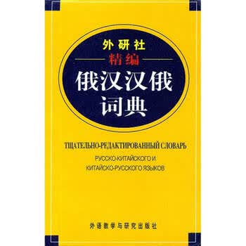 外研社精编俄汉汉俄词典【新华书店，售后无忧】