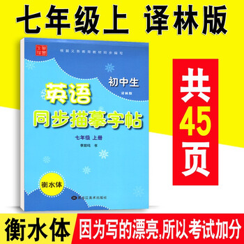 衡水体初中英语字帖七八九年级上下册 译林版 笔墨先锋初中生英语同步描摹字帖 初一英文书法课课练字帖 七年级 上册 译林版