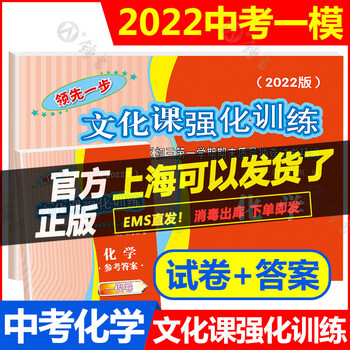 现货2022版领先一步 中考一模卷 化学 试卷+答案 文化课强化训练 上海初三九年级学期期末质量 2022一模化学(试卷+答案)