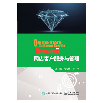 【出版社直供】 网店客户服务与管理