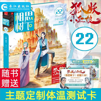 正版 正版 相思树下22  小新编绘 长江出版社 原名狐妖小红娘 漫画单行本 轻松萌爱爆笑类卡通书籍
