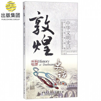 敦煌史话(中英文双语版)/中华文明史话