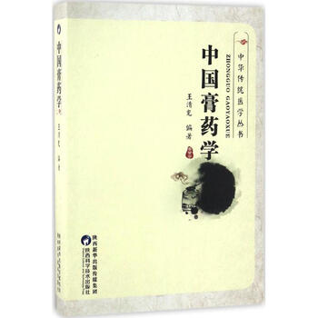 中国膏药学 王清光  书籍