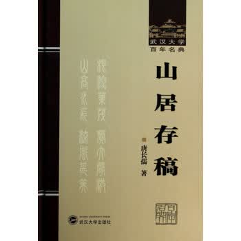 山居存稿(精)/武汉大学百年名典