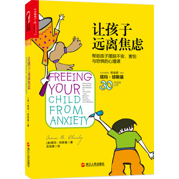 让孩子远离焦虑:帮助孩子摆脱不安、害怕与焦虑的心理课
