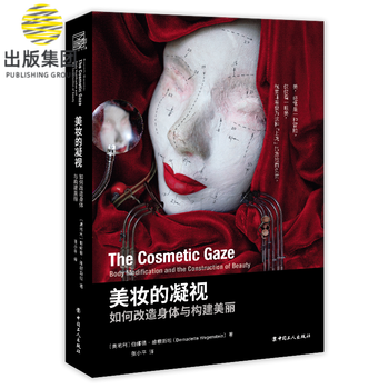美妆的凝视 : 如何改造身体与构建美丽