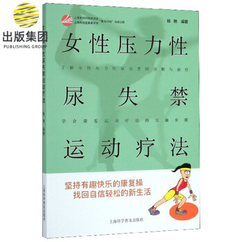 女性压力性尿失禁运动疗法