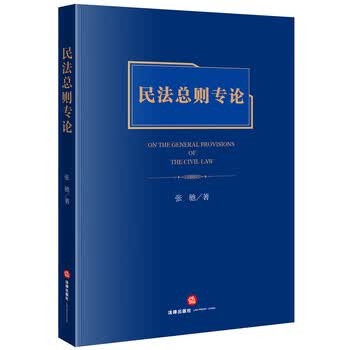 民法总则专论