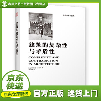 【自营京送 新华图书籍】建筑的复杂性与矛盾性 (美)罗伯特文丘里 江苏科学技术出版社